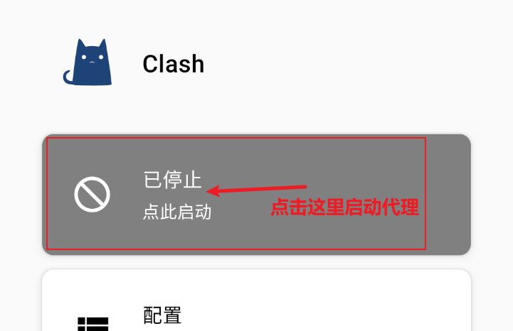 📥安卓客户端-Clash使用教程