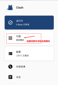 📥安卓客户端-Clash使用教程