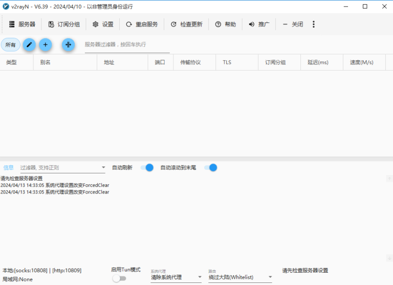 V2Ray Windows客户端 v2rayN下载
