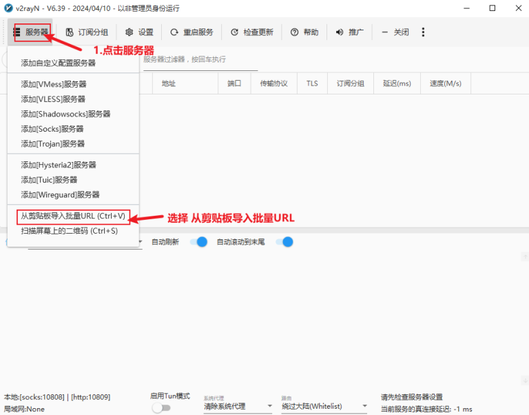 最新 v2rayN 使用教程快速入门支持 VMess、VLESS、Trojan、Socks、Shadowsocks、Hysteria2、Tuic等多种代理协议-Clash使用教程