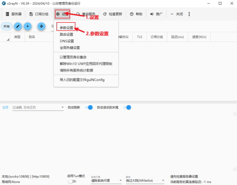 最新 v2rayN 使用教程快速入门支持 VMess、VLESS、Trojan、Socks、Shadowsocks、Hysteria2、Tuic等多种代理协议-Clash使用教程